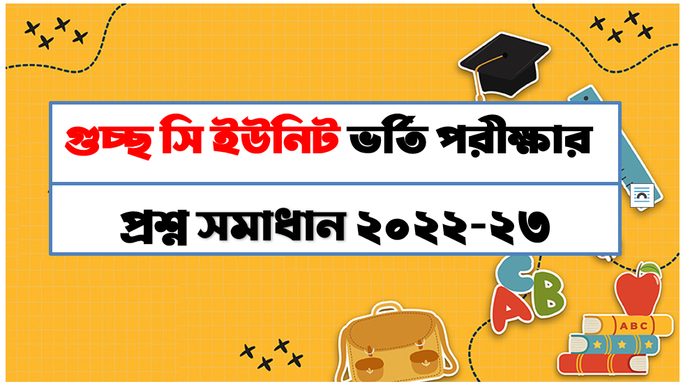 গুচ্ছ C ইউনিট ভর্তি পরীক্ষার প্রশ্ন সমাধান (GST C Unit) ২০২২-২৩ - Codehorse