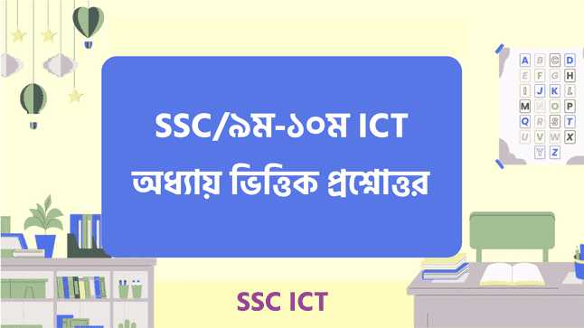 SSC ICT Chapter 1 MCQ - Codehorse
