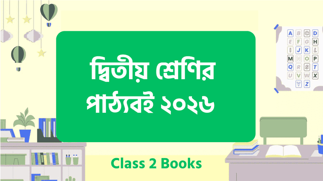Class 2 Book 2026 PDF Download | দ্বিতীয় শ্রেণির পাঠ্যবই ২০২৬ - Codehorse