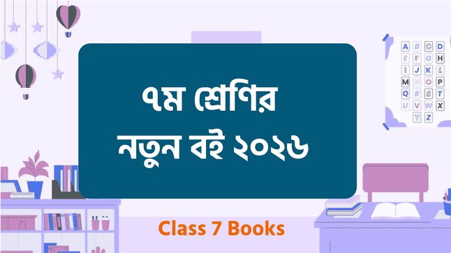 ৭ম শ্রেণির সকল বই ২০২৬ | Class 7 All Book 2026 (PDF) - Codehorse